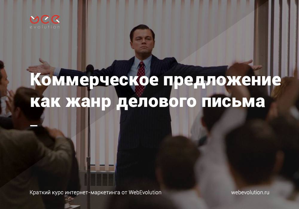 Коммерческое предложение как жанр делового письма