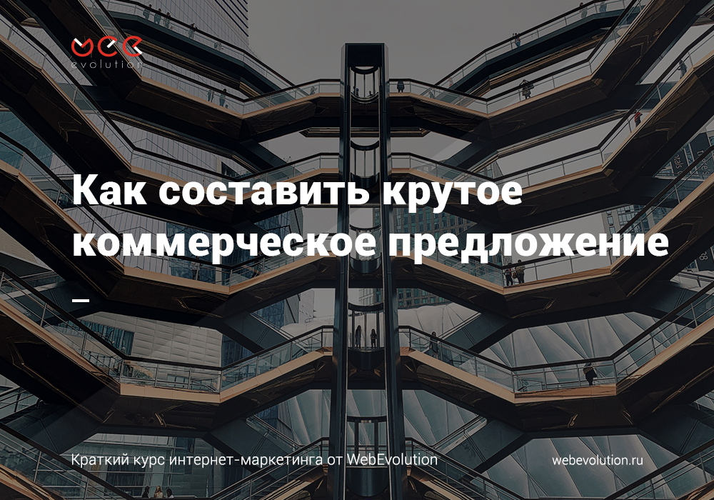Как составить крутое коммерческое предложение